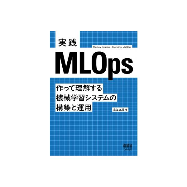 発売日:2025年10月 / ジャンル:建築・理工 / フォーマット:本 / 出版社:オーム社 / 発売国:日本 / ISBN:9784274233982 / アーティストキーワード:長江五月 内容詳細:モデル構築・ＣＩ／ＣＤ・モニタリング...