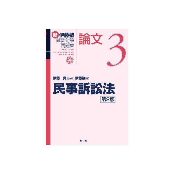 発売日:2025年10月 / ジャンル:社会・政治 / フォーマット:全集・双書 / 出版社:弘文堂 / 発売国:日本 / ISBN:9784335304392 / アーティストキーワード:伊藤真 いとうまこと 伊藤真弁護士内容詳細:論文式...
