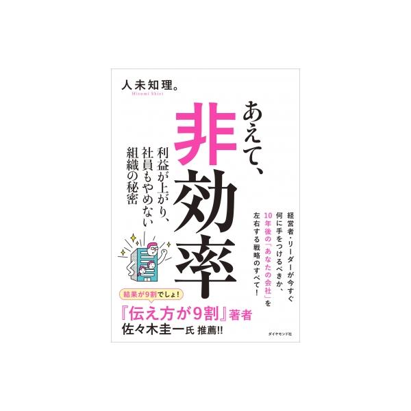 発売日:2025年11月 / ジャンル:ビジネス・経済 / フォーマット:本 / 出版社:ダイヤモンド社 / 発売国:日本 / ISBN:9784478121351 / アーティストキーワード:人未知理。 内容詳細:経営者・リーダーが今すぐ...