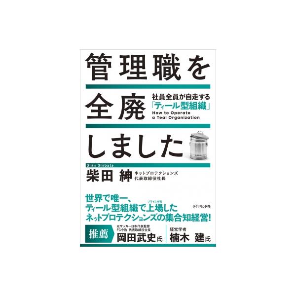 発売日:2025年11月 / ジャンル:ビジネス・経済 / フォーマット:本 / 出版社:ダイヤモンド社 / 発売国:日本 / ISBN:9784478122051 / アーティストキーワード:柴田紳 内容詳細:世界で唯一、ティール型組織で...