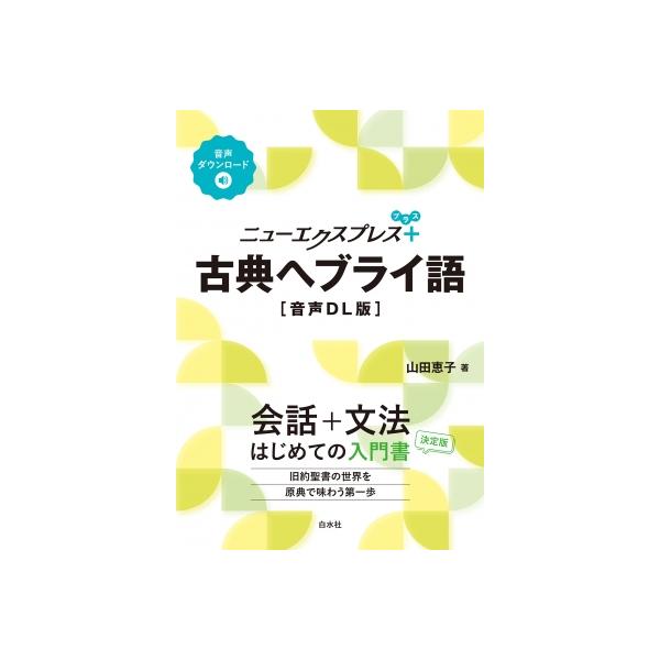 発売日:2025年10月 / ジャンル:語学・教育・辞書 / フォーマット:本 / 出版社:白水社 / 発売国:日本 / ISBN:9784560068281 / アーティストキーワード:山田恵子 内容詳細:会話＋文法はじめての入門書、決定...