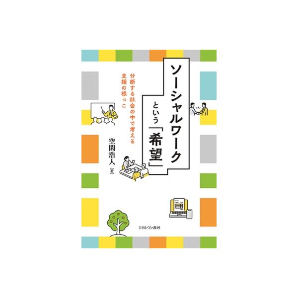 発売日:2025年10月 / ジャンル:社会・政治 / フォーマット:本 / 出版社:ミネルヴァ書房 / 発売国:日本 / ISBN:9784623099382 / アーティストキーワード:空閑浩人 内容詳細:今日の日本では、生活の支えとな...