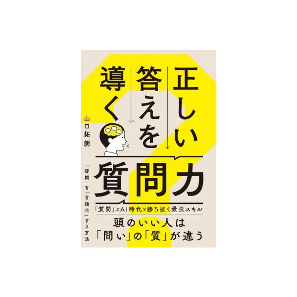 発売日:2025年10月 / ジャンル:社会・政治 / フォーマット:本 / 出版社:かんき出版 / 発売国:日本 / ISBN:9784761278298 / アーティストキーワード:山口拓朗 内容詳細:「質問力って、どうすれば伸ばせるの...