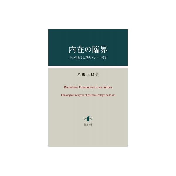 発売日:2025年09月 / ジャンル:哲学・歴史・宗教 / フォーマット:本 / 出版社:知泉書館 / 発売国:日本 / ISBN:9784862854469 / アーティストキーワード:米虫正巳 内容詳細:ミシェル・アンリ（１９２２‐２...