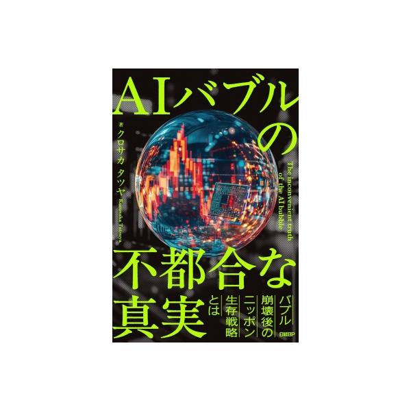 発売日:2025年09月 / ジャンル:ビジネス・経済 / フォーマット:本 / 出版社:日経ＢＰ / 発売国:日本 / ISBN:9784296209378 / アーティストキーワード:クロサカタツヤ 内容詳細:バブル崩壊後のニッポン生存...