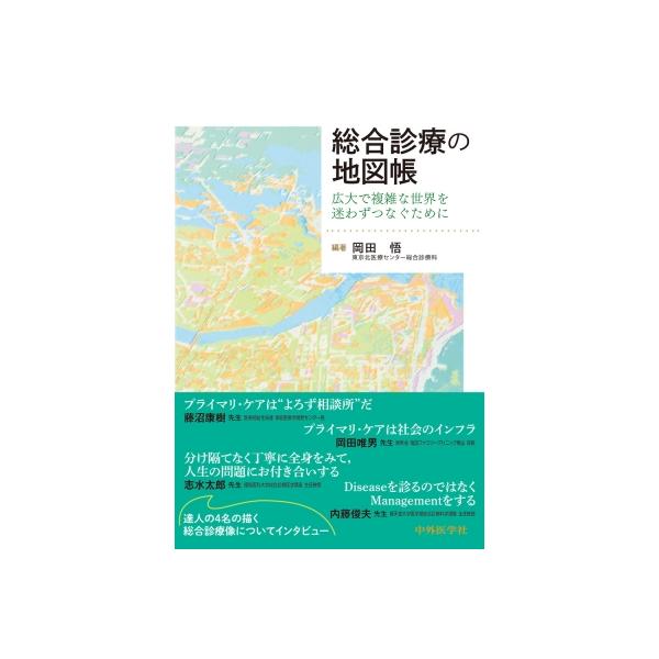 発売日:2025年10月 / ジャンル:物理・科学・医学 / フォーマット:本 / 出版社:中外医学社 / 発売国:日本 / ISBN:9784498120266 / アーティストキーワード:岡田悟 内容詳細:総合診療理論に関連するテーマの...