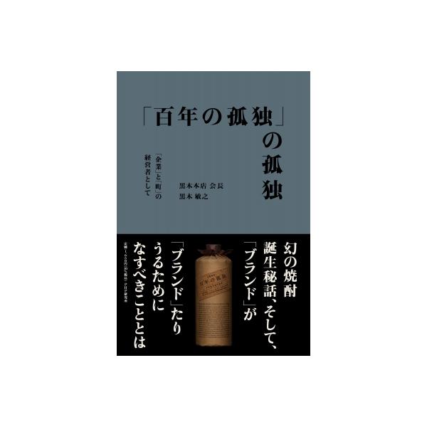 発売日:2025年11月 / ジャンル:ビジネス・経済 / フォーマット:本 / 出版社:Php研究所 / 発売国:日本 / ISBN:9784569860244 / アーティストキーワード:黒木敏之 内容詳細:幻の焼酎誕生秘話、そして、「...