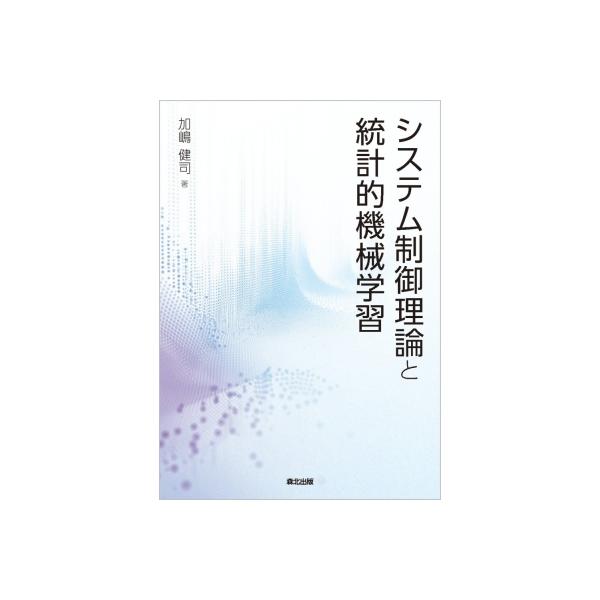 発売日:2025年11月 / ジャンル:建築・理工 / フォーマット:本 / 出版社:森北出版 / 発売国:日本 / ISBN:9784627614819 / アーティストキーワード:加嶋健司 内容詳細:制御理論と機械学習を、確率・最適化で...