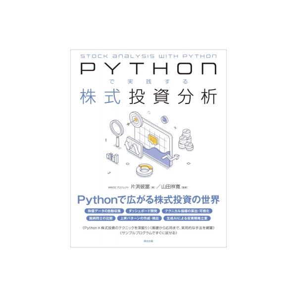 発売日:2025年11月 / ジャンル:物理・科学・医学 / フォーマット:本 / 出版社:森北出版 / 発売国:日本 / ISBN:9784627858213 / アーティストキーワード:片渕彼富 内容詳細:Ｐｙｔｈｏｎで広がる株式投資の...