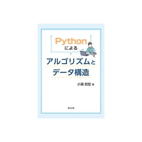 発売日:2025年11月 / ジャンル:物理・科学・医学 / フォーマット:本 / 出版社:森北出版 / 発売国:日本 / ISBN:9784627872714 / アーティストキーワード:小高知宏 内容詳細:【Pythonプログラムを動か...