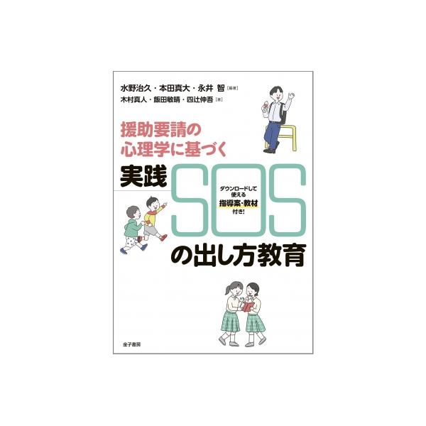 発売日:2025年11月 / ジャンル:語学・教育・辞書 / フォーマット:本 / 出版社:金子書房 / 発売国:日本 / ISBN:9784760827022 / アーティストキーワード:水野治久 内容詳細:目次:ＳＯＳの出し方教育の必要...