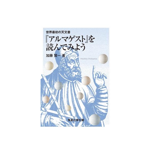 発売日:2025年10月 / ジャンル:物理・科学・医学 / フォーマット:本 / 出版社:恒星社厚生閣 / 発売国:日本 / ISBN:9784769917267 / アーティストキーワード:加藤賢一 内容詳細:目次:第１部　『アルマゲス...