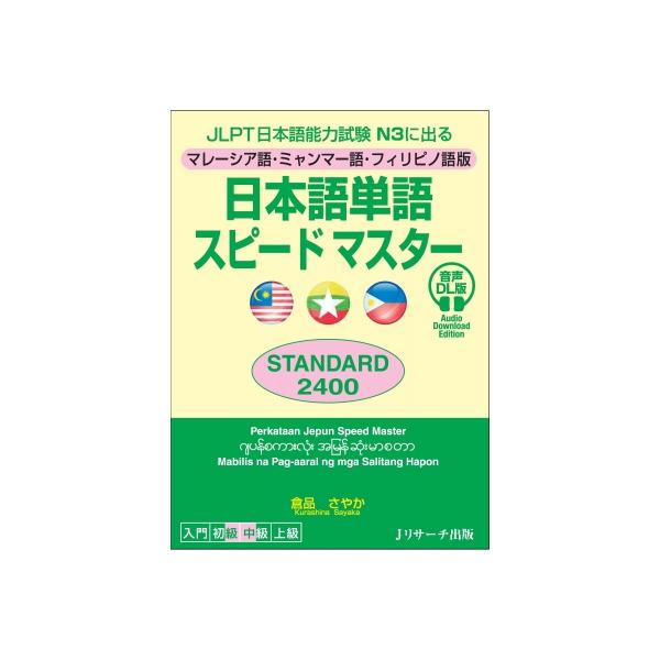 発売日:2025年09月 / ジャンル:語学・教育・辞書 / フォーマット:本 / 出版社:J リサーチ出版 / 発売国:日本 / ISBN:9784863926639 / アーティストキーワード:倉品さやか 内容詳細:　「日本語単語スピー...