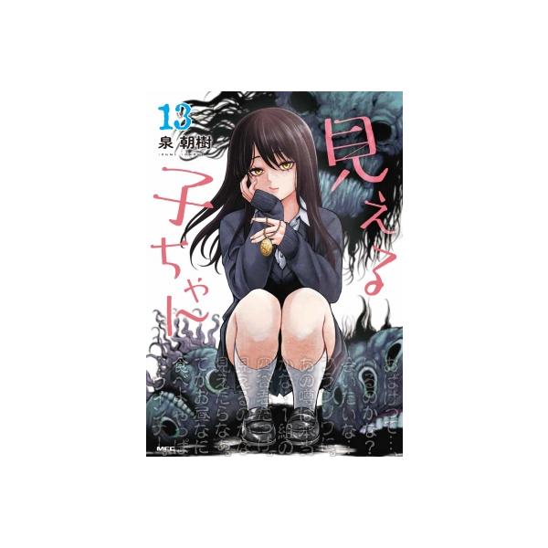 発売日:2025年10月 / ジャンル:コミック / フォーマット:本 / 出版社:Kadokawa / 発売国:日本 / ISBN:9784046850997 / アーティストキーワード:泉朝樹 内容詳細:周囲に黒服の異形を携え、いまだそ...