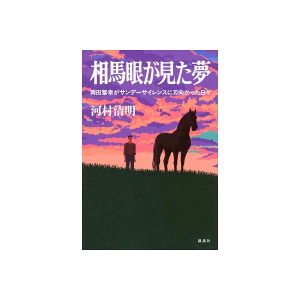 発売日:2025年10月 / ジャンル:哲学・歴史・宗教 / フォーマット:本 / 出版社:講談社 / 発売国:日本 / ISBN:9784065413838 / アーティストキーワード:河村清明 内容詳細:マイネル軍団総帥、反骨の７１年。...