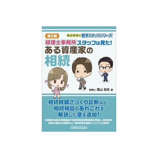 発売日:2025年10月 / ジャンル:ビジネス・経済 / フォーマット:本 / 出版社:税務研究会 / 発売国:日本 / ISBN:9784793129018 / アーティストキーワード:高山弥生 内容詳細:相続税額ざっくり診断など、相続...