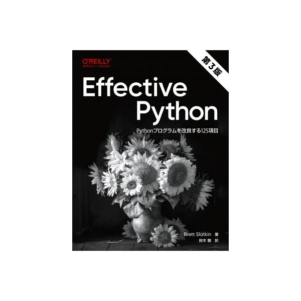 発売日:2025年10月 / ジャンル:建築・理工 / フォーマット:本 / 出版社:オライリー・ジャパン / 発売国:日本 / ISBN:9784814401338 / アーティストキーワード:Brett Slatkin 内容詳細:Pyt...