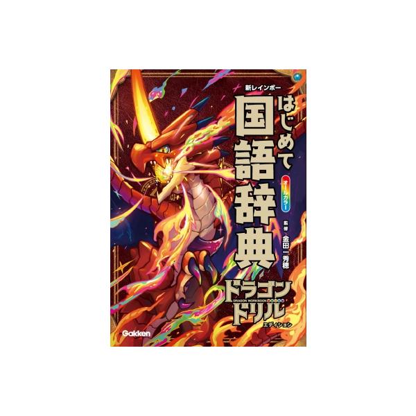 発売日:2025年12月 / ジャンル:語学・教育・辞書 / フォーマット:辞書・辞典 / 出版社:Ｇａｋｋｅｎ / 発売国:日本 / ISBN:9784053061973 / アーティストキーワード:金田一秀穂 内容詳細:はじめての１冊に...