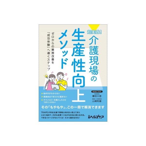 発売日:2025年09月 / ジャンル:物理・科学・医学 / フォーマット:本 / 出版社:日経ＢＰ / 発売国:日本 / ISBN:9784296208357 / アーティストキーワード:鎌田大啓 内容詳細:多くの介護現場で業務改善を成功...