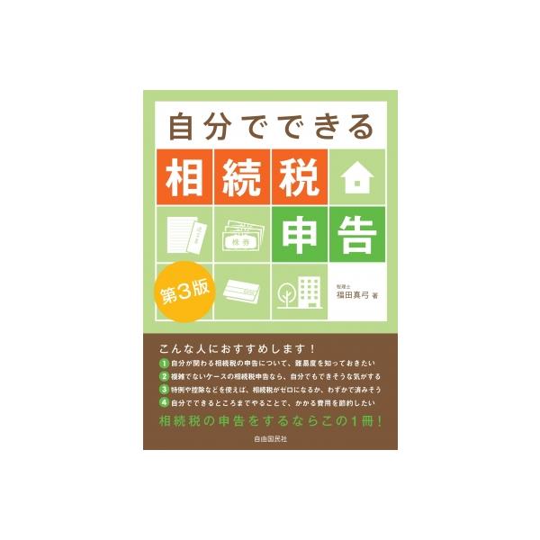 発売日:2025年10月 / ジャンル:社会・政治 / フォーマット:本 / 出版社:自由国民社 / 発売国:日本 / ISBN:9784426131081 / アーティストキーワード:福田真弓 内容詳細:こんな人におすすめします！自分が関...