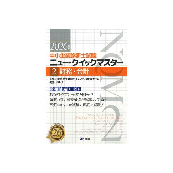 発売日:2025年12月 / ジャンル:ビジネス・経済 / フォーマット:本 / 出版社:同友館 / 発売国:日本 / ISBN:9784496057878 / アーティストキーワード:中小企業診断士試験クイック合格研究チーム 内容詳細:重...