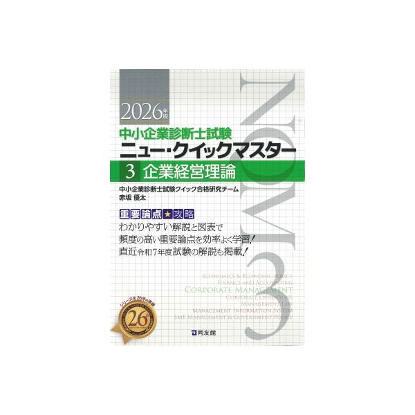 発売日:2025年12月 / ジャンル:ビジネス・経済 / フォーマット:本 / 出版社:同友館 / 発売国:日本 / ISBN:9784496057885 / アーティストキーワード:中小企業診断士試験クイック合格研究チーム 内容詳細:わ...