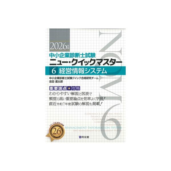 発売日:2025年12月 / ジャンル:ビジネス・経済 / フォーマット:本 / 出版社:同友館 / 発売国:日本 / ISBN:9784496057915 / アーティストキーワード:中小企業診断士試験クイック合格研究チーム 内容詳細:わ...