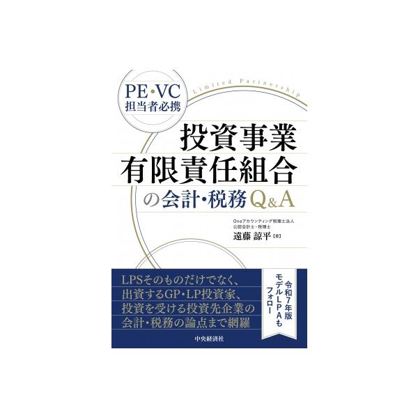 発売日:2025年09月 / ジャンル:ビジネス・経済 / フォーマット:本 / 出版社:中央経済社 / 発売国:日本 / ISBN:9784502547614 / アーティストキーワード:遠藤諒平 内容詳細:ＬＰＳそのものだけでなく、出資...