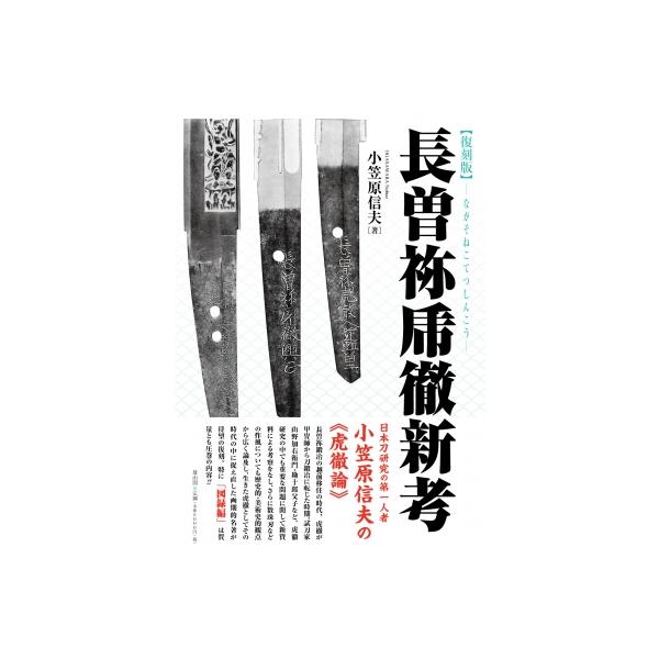発売日:2025年11月 / ジャンル:アート・エンタメ / フォーマット:本 / 出版社:雄山閣 / 発売国:日本 / ISBN:9784639030829 / アーティストキーワード:小笠原信夫 内容詳細:日本刀研究の第一人者、小笠原信...