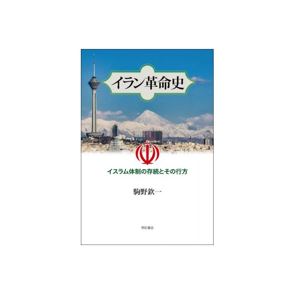 発売日:2025年09月 / ジャンル:哲学・歴史・宗教 / フォーマット:本 / 出版社:明石書店 / 発売国:日本 / ISBN:9784750359786 / アーティストキーワード:駒野欽一 内容詳細:目次:第１部　イスラム体制の誕...