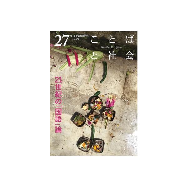 発売日:2025年10月 / ジャンル:語学・教育・辞書 / フォーマット:本 / 出版社:三元社 / 発売国:日本 / ISBN:9784883036196 / アーティストキーワード:ことばと社会編集委員会 内容詳細:「国語」には、前世...