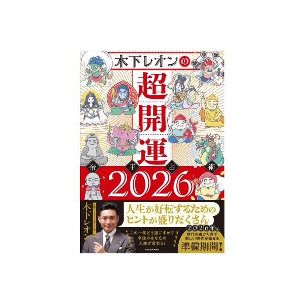 発売日:2025年11月 / ジャンル:実用・ホビー / フォーマット:本 / 出版社:Kadokawa / 発売国:日本 / ISBN:9784046077332 / アーティストキーワード:木下レオン 内容詳細:木下レオンの年度版占い本...