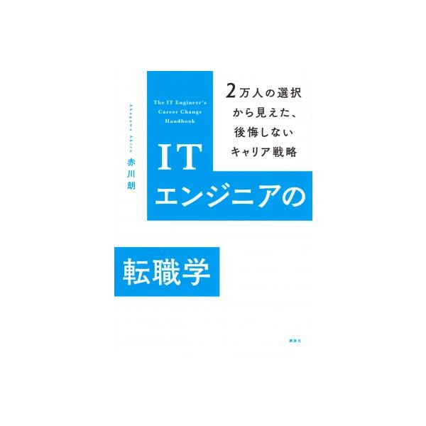 発売日:2025年10月 / ジャンル:物理・科学・医学 / フォーマット:本 / 出版社:講談社 / 発売国:日本 / ISBN:9784065412398 / アーティストキーワード:赤川朗 内容詳細:年収６００万円の壁、１０００万円の...