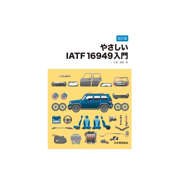 発売日:2025年11月 / ジャンル:建築・理工 / フォーマット:本 / 出版社:日本規格協会 / 発売国:日本 / ISBN:9784542920361 / アーティストキーワード:大森直敏 内容詳細:「わからない」を解消するやさしい...