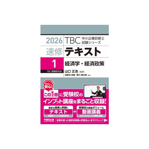 発売日:2026年01月 / ジャンル:社会・政治 / フォーマット:本 / 出版社:早稲田出版 / 発売国:日本 / ISBN:9784898276174 / アーティストキーワード:山口正浩 内容詳細:中小企業診断士の受験指導歴４０年超...