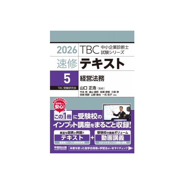 発売日:2026年01月 / ジャンル:社会・政治 / フォーマット:本 / 出版社:早稲田出版 / 発売国:日本 / ISBN:9784898276211 / アーティストキーワード:山口正浩 内容詳細:中小企業診断士の受験指導歴４０年超...