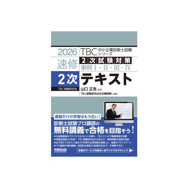 発売日:2026年01月 / ジャンル:社会・政治 / フォーマット:本 / 出版社:早稲田出版 / 発売国:日本 / ISBN:9784898276242 / アーティストキーワード:山口正浩 内容詳細:書籍だけの学習はもう古い！診断士試...