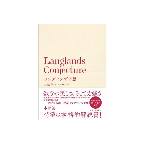 発売日:2025年11月 / ジャンル:物理・科学・医学 / フォーマット:本 / 出版社:東京大学出版会 / 発売国:日本 / ISBN:9784130613200 / アーティストキーワード:三枝洋一 内容詳細:数学の美しさ、そして力強...