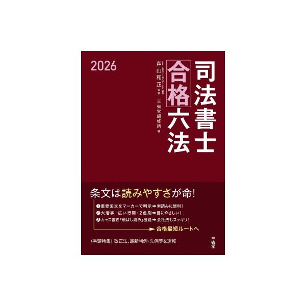 発売日:2025年10月 / ジャンル:社会・政治 / フォーマット:辞書・辞典 / 出版社:三省堂 / 発売国:日本 / ISBN:9784385159904 / アーティストキーワード:森山和正 内容詳細:条文は読みやすさが命！１．重要...