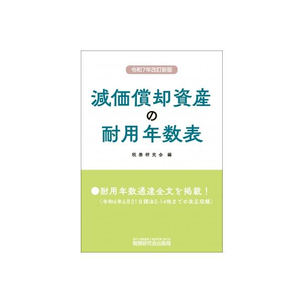 発売日:2025年10月 / ジャンル:ビジネス・経済 / フォーマット:本 / 出版社:税務研究会 / 発売国:日本 / ISBN:9784793129025 / アーティストキーワード:税務研究会 内容詳細:●簡潔な「解説」を設けて、税...