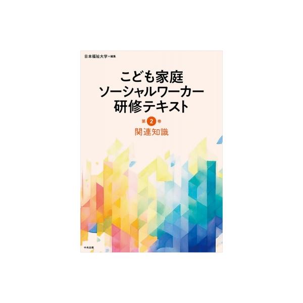 発売日:2025年10月 / ジャンル:社会・政治 / フォーマット:本 / 出版社:中央法規出版 / 発売国:日本 / ISBN:9784824303172 / アーティストキーワード:日本福祉大学 内容詳細:目次:第１章　こども家庭福祉...
