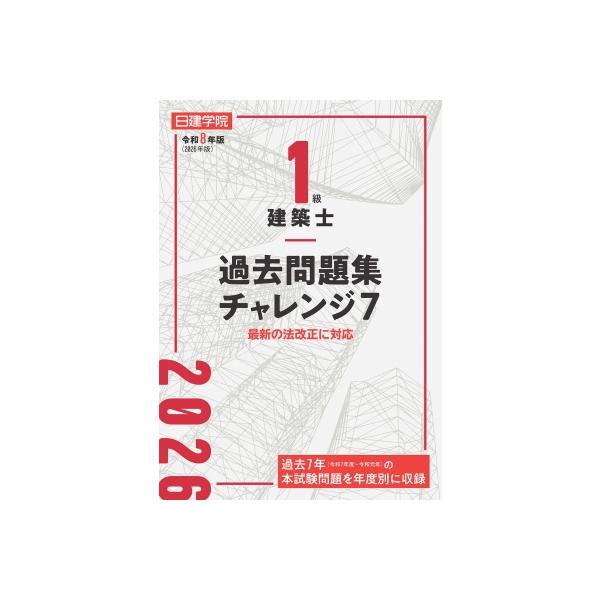 発売日:2026年01月 / ジャンル:建築・理工 / フォーマット:本 / 出版社:建築資料研究社 / 発売国:日本 / ISBN:9784868340324 / アーティストキーワード:日建学院教材研究会 内容詳細:最新の法改正に対応。...
