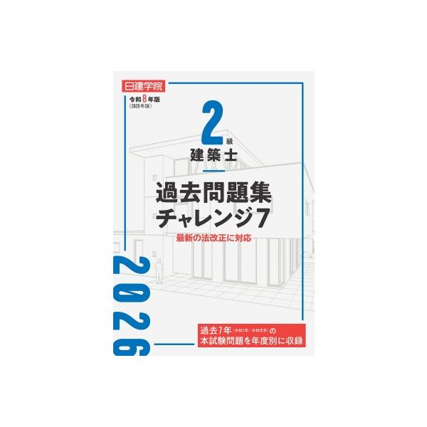 発売日:2026年02月 / ジャンル:建築・理工 / フォーマット:本 / 出版社:建築資料研究社 / 発売国:日本 / ISBN:9784868340355 / アーティストキーワード:日建学院教材研究会 内容詳細:過去7年（令和7年〜...