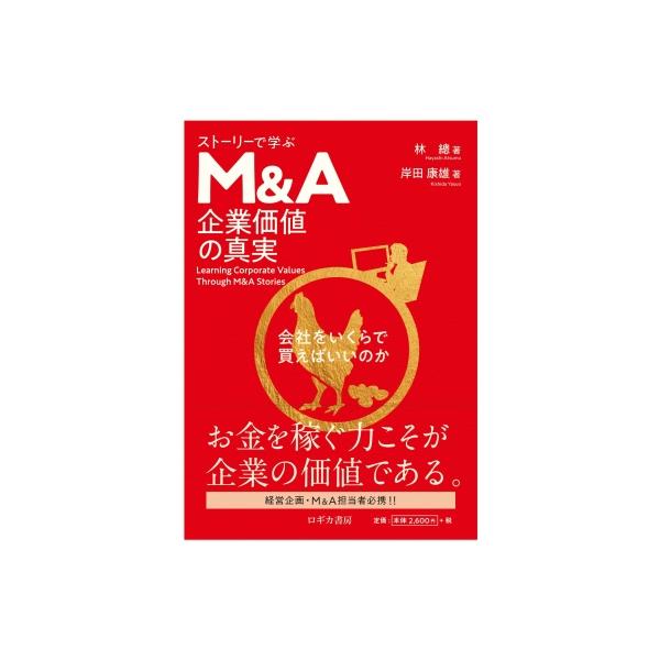 発売日:2025年10月 / ジャンル:ビジネス・経済 / フォーマット:本 / 出版社:ロギカ書房 / 発売国:日本 / ISBN:9784911064306 / アーティストキーワード:林總 ハヤシアツム内容詳細:　私たちは、生きるため...