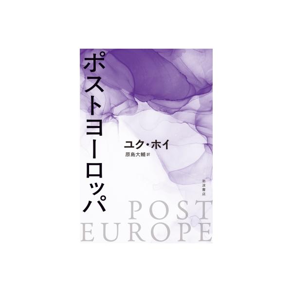 発売日:2025年10月 / ジャンル:哲学・歴史・宗教 / フォーマット:本 / 出版社:岩波書店 / 発売国:日本 / ISBN:9784000617239 / アーティストキーワード:ユク・ホイ 内容詳細:ヨーロッパに端を発した近代化...