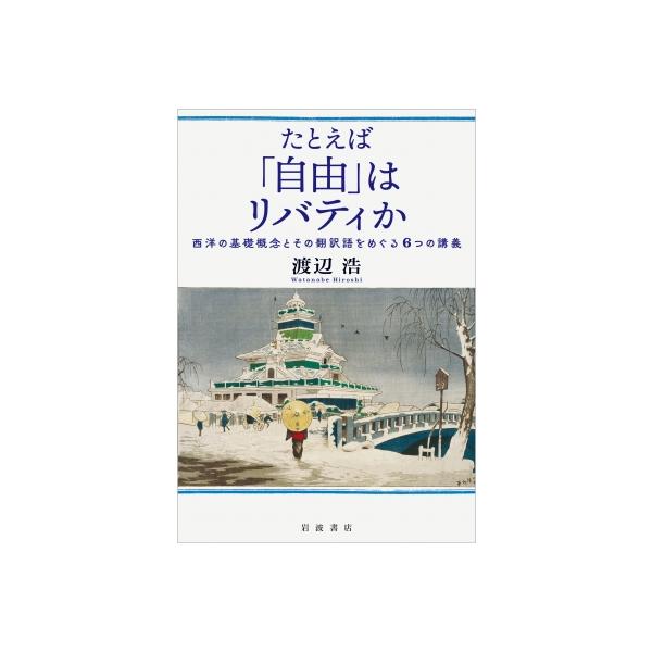 発売日:2025年10月 / ジャンル:社会・政治 / フォーマット:本 / 出版社:岩波書店 / 発売国:日本 / ISBN:9784000617260 / アーティストキーワード:渡辺浩 内容詳細:幕末から明治の初め、西洋文明を形づくる...