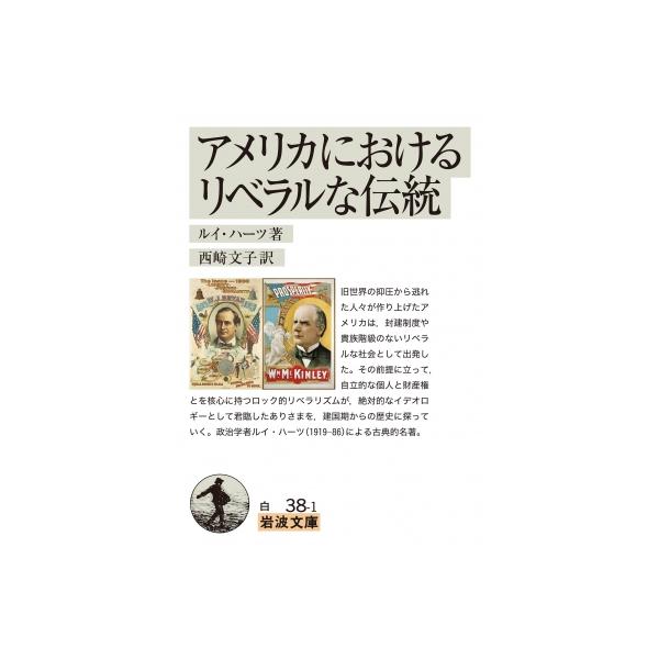 発売日:2025年10月 / ジャンル:哲学・歴史・宗教 / フォーマット:文庫 / 出版社:岩波書店 / 発売国:日本 / ISBN:9784003403815 / アーティストキーワード:ルイ・ハーツ 内容詳細:旧世界の抑圧から逃れた人...