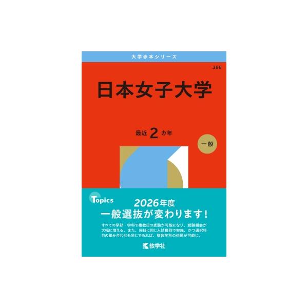 発売日:2025年10月 / ジャンル:語学・教育・辞書 / フォーマット:全集・双書 / 出版社:教学社 / 発売国:日本 / ISBN:9784325270836 / アーティストキーワード:教学社編集部 内容詳細:志望校攻略に欠かせな...