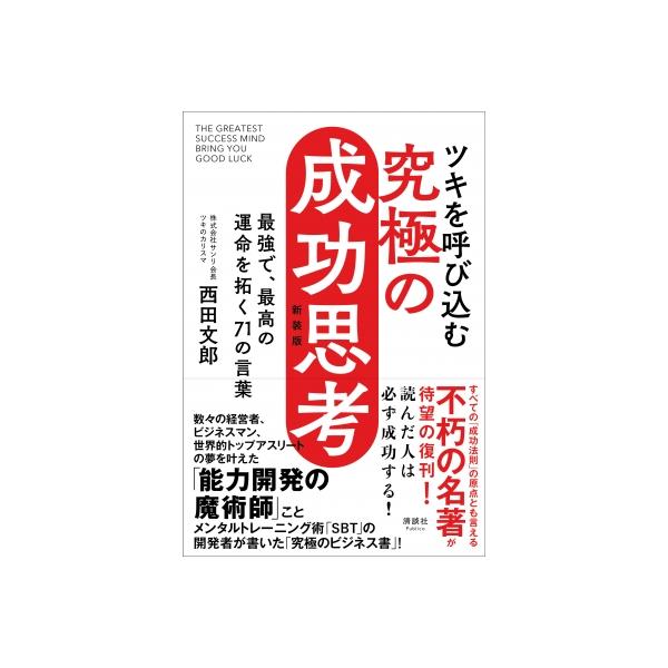 発売日:2025年12月 / ジャンル:社会・政治 / フォーマット:本 / 出版社:清談社publico / 発売国:日本 / ISBN:9784909979933 / アーティストキーワード:西田文郎 ニシダフミオ内容詳細:すべての「成...