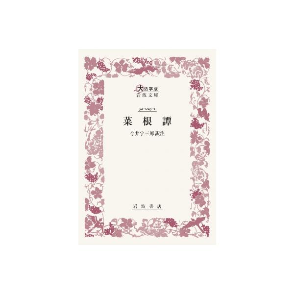 発売日:2025年10月 / ジャンル:文芸 / フォーマット:文庫 / 出版社:岩波書店 / 発売国:日本 / ISBN:9784007610073 / アーティストキーワード:洪自誠 内容詳細:目次:菜根譚前集（道徳に棲守する者は/ 世...